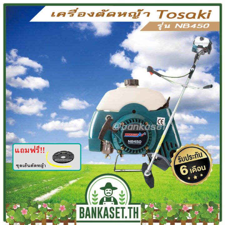 💥ลดแหลก💥.. TOSAKI เครื่องตัดหญ้า Tosaki NB450 2 จังหวะ [แถมฟรี!! ชุด ...