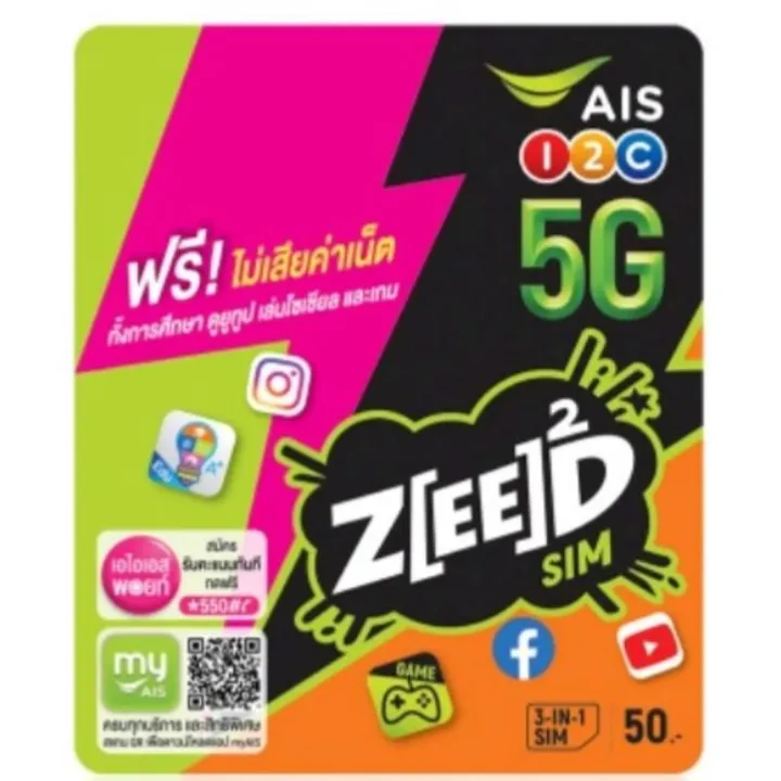 อุปกรณ์เสริมดิจิตอล 3C SIM AIS ZEED SIM โปรโมชั้นสุดซี้ดฟรี! ไม่เสียค่า ...