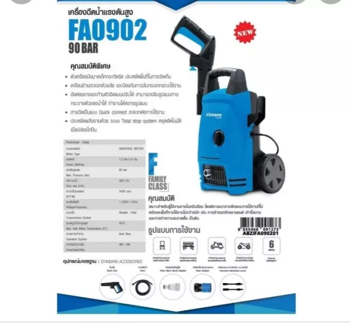 ZINSANO เครื่องฉีดน้ำแรงดันสูง รุ่น FA0902 90 บาร์ 90bar เครื่องฉีดน้ำ FA 0902 FA - 0902 FA-0902 ...