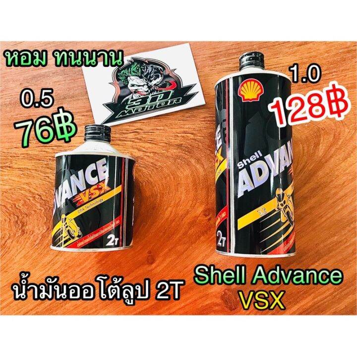 น้ำมัน ออโต้ลู้ป 2T Shell Advance Vsx กป.ดำ | Lazada.co.th