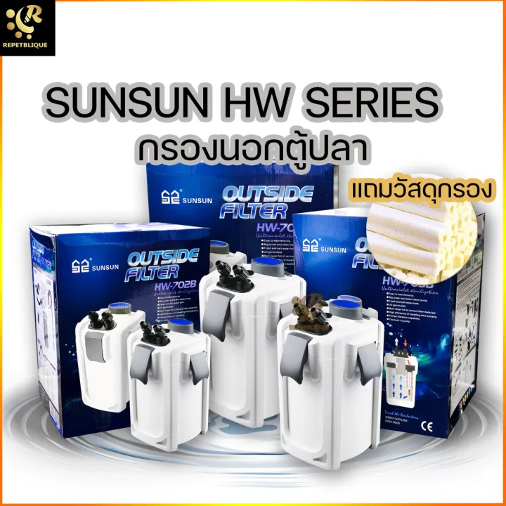 SUNSUN HW 702B / 703B / 704B กรองนอก อุปกรณ์ครบชุด สำหรับตู้ 24 - 60 ...
