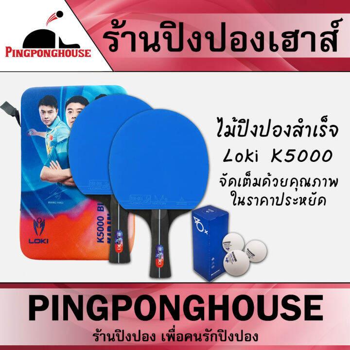 ไม้ปิงปองสำเร็จ Loki K5000 จัดเต็มด้วยคุณภาพ ใช้เรียน ใช้ตีเล่น สนุก ราคาไม่แพง ราคาสมเหตุสมผล ...