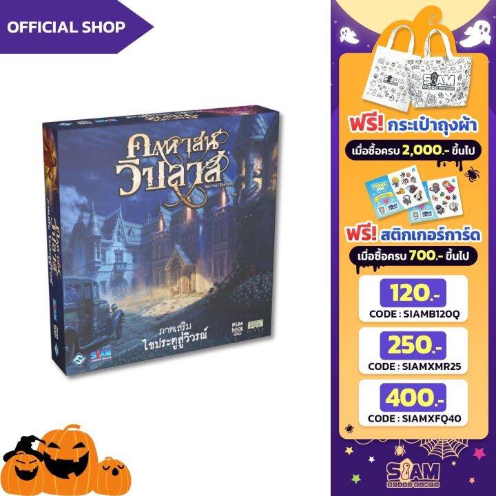 [ภาคเสริม] คฤหาสน์วิปลาส ไขประตูสู่วิวรณ์ Mansions of Madness Beyond ...