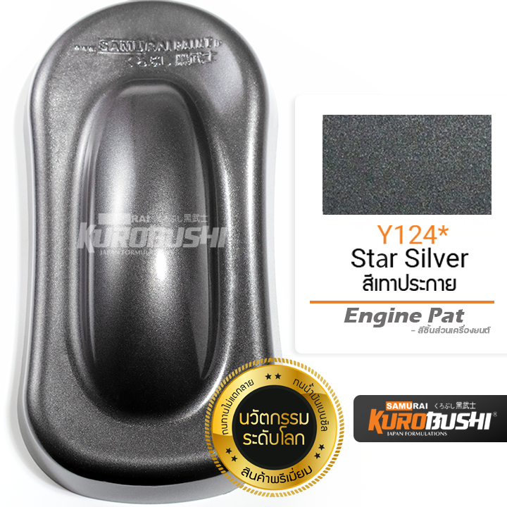 Y124 สีเทาประกาย Star Silver Engine Part สีมอเตอร์ไซค์ สีสเปรย์ซามูไร ...