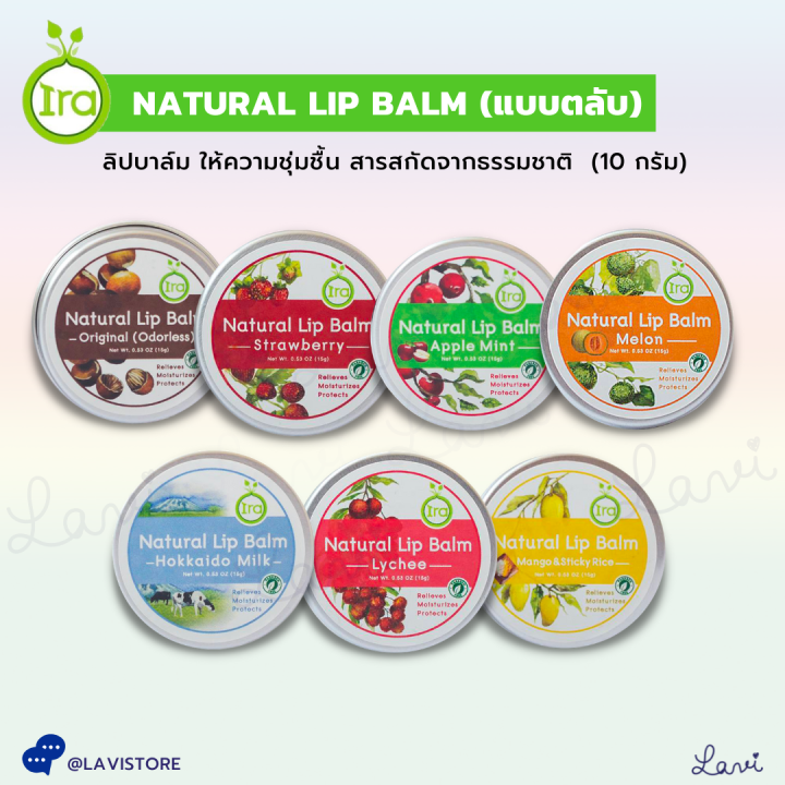 IRA Natural Lip Balm แบบตลับ 10 กรัม ไอรา ลิปบาล์ม ให้ความชุ่มชื้น สาร ...