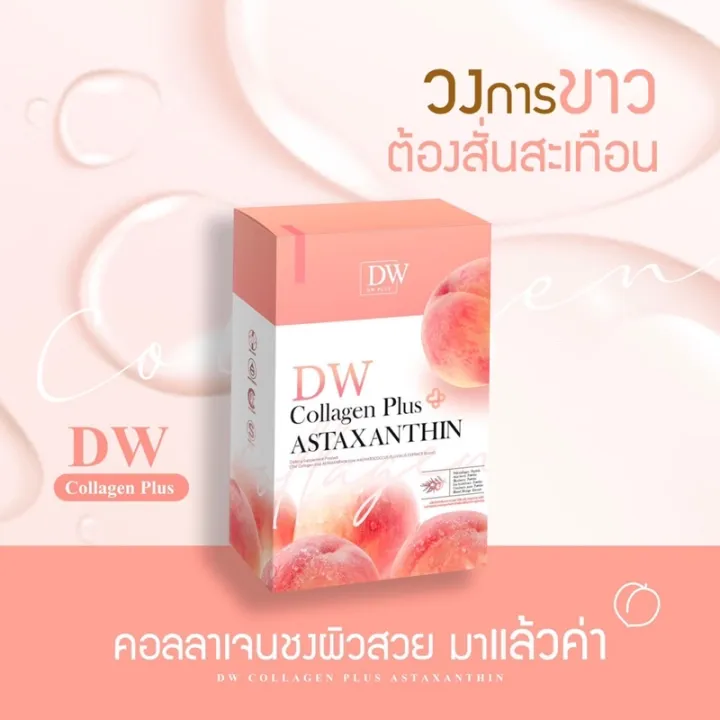 DW Collagen Plus+ ASTAXANTHIN ผลิตภัณฑ์เสริมอาหาร ตรา ดีดับบลิว คอลลาเจนพลัส แอสตาแซนธิน 1 กล่อง ...