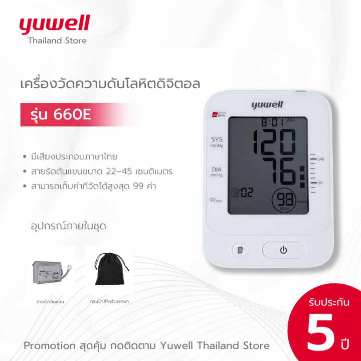 เครื่องวัดความดันโลหิตดิจิตอล (มีเสียงพูดภาษาไทย) Yuwell รุ่น YE660E ...