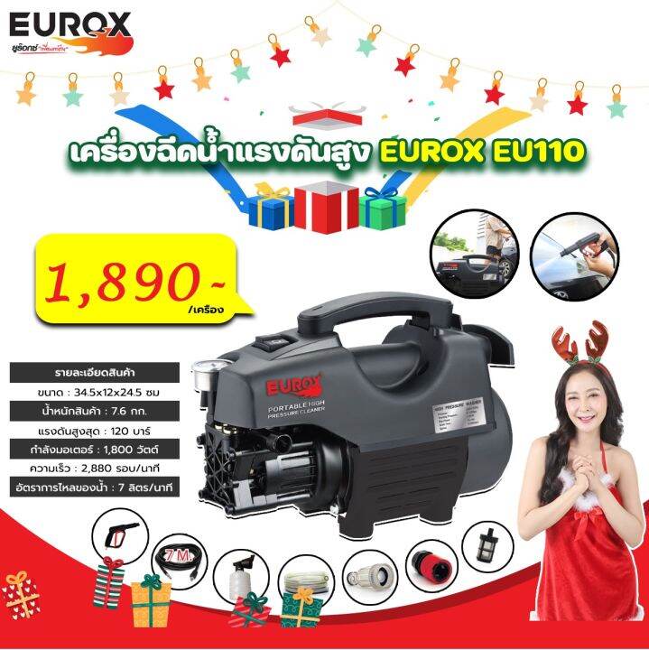 EUROX เครื่องฉีดน้ำแรงดันสูง120บาร์ รุ่น EU110 /1800 W ล้างรถ / ล้างแอร์ / ล้างพื้นบ้าน ของแท้ ...