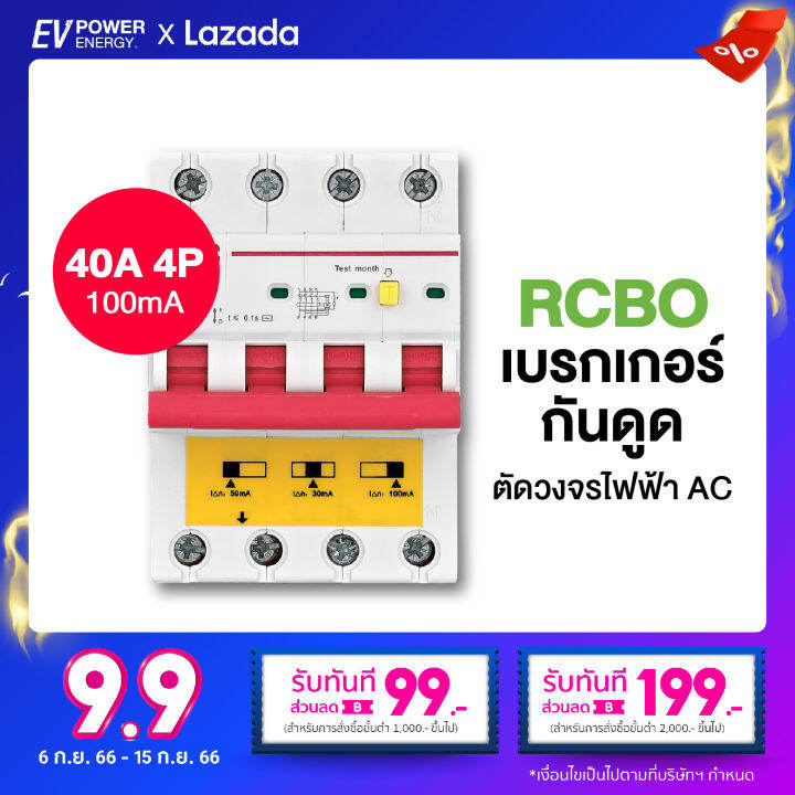 RCBO - 3Phase 4P 100mA 40A - เบรกเกอร์กันดูด ตัดวงจรไฟฟ้า | Lazada.co.th
