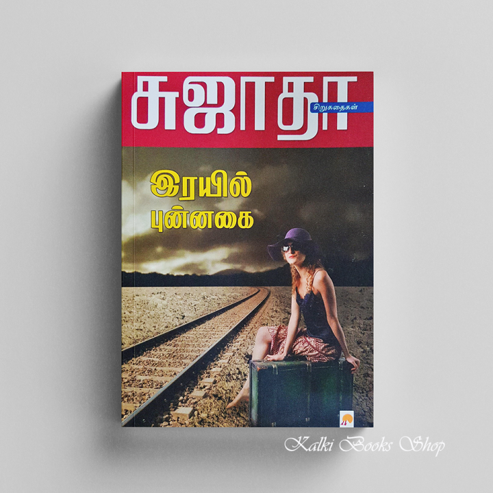 Rayil Punnagai by Sujatha ரயில் புன்னகை | Lazada