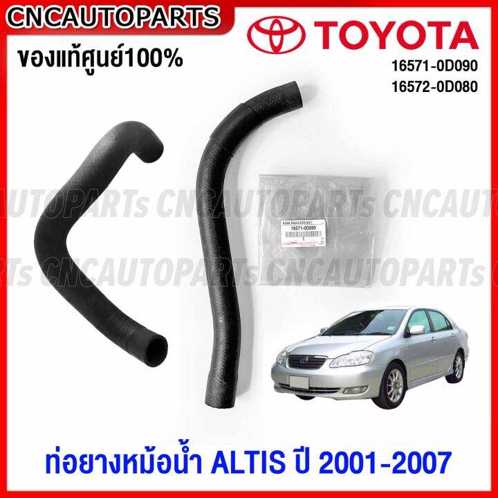 (ของแท้ศูนย์) TOYOTA ท่อยางหม้อน้ำ ALTIS ปี 2001 2002 2003 2004 2005 ...