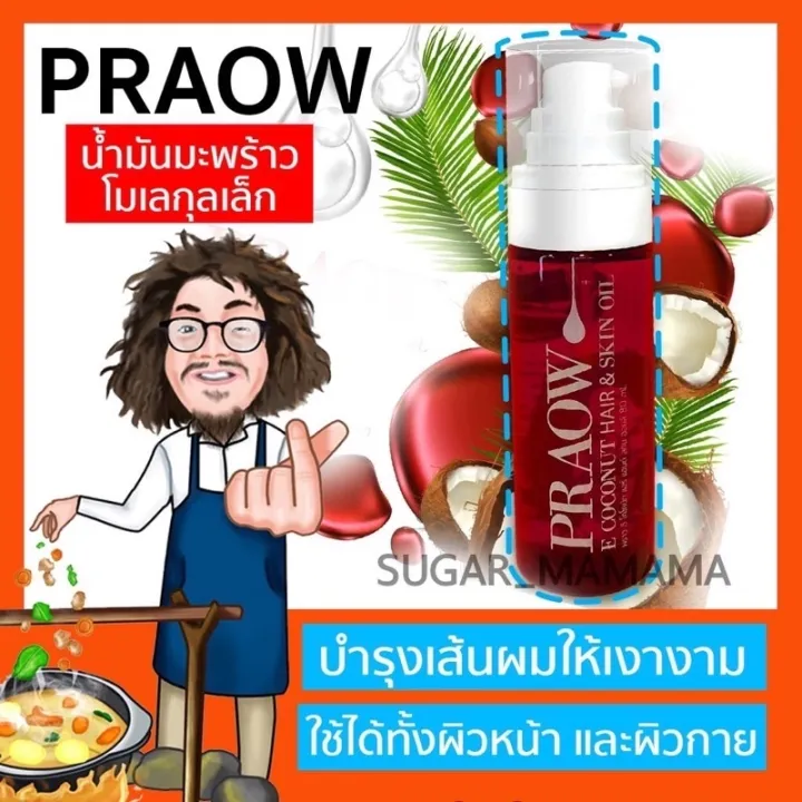 จัดส่งที่รวดเร็ว PRAOW PAA พราวป๋า น้ำมันมะพร้าวโมเลกุลเล็ก น้ำมัน ...