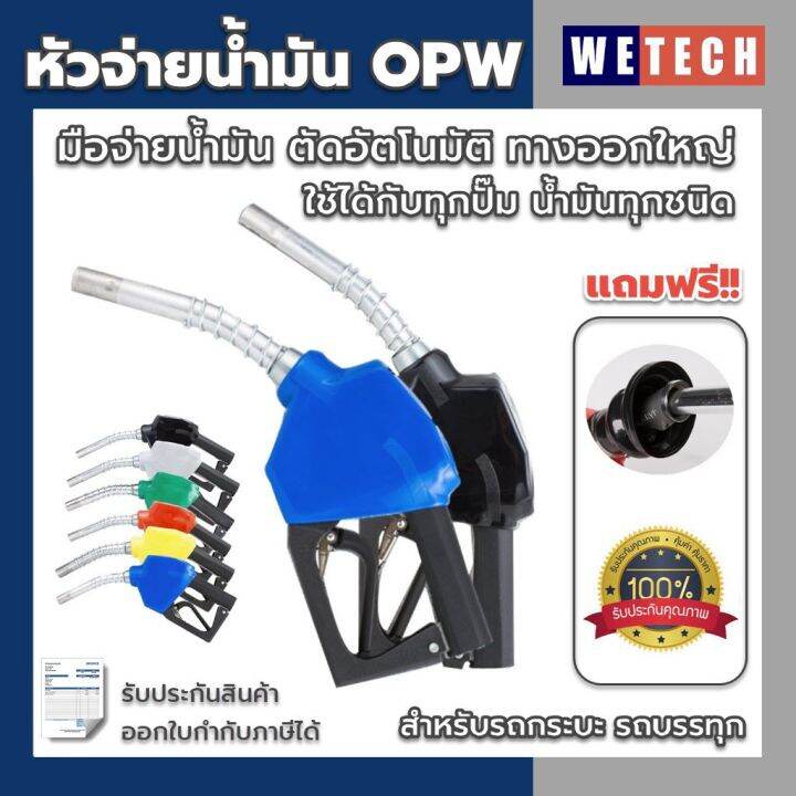 หัวจ่ายน้ำมัน OPW มือจ่ายน้ำมัน ตัดอัตโนมัติ ทางออกใหญ่ ปลายแข็ง สำหรับรถกระบะ รถบรรทุก มี 8 สี ...