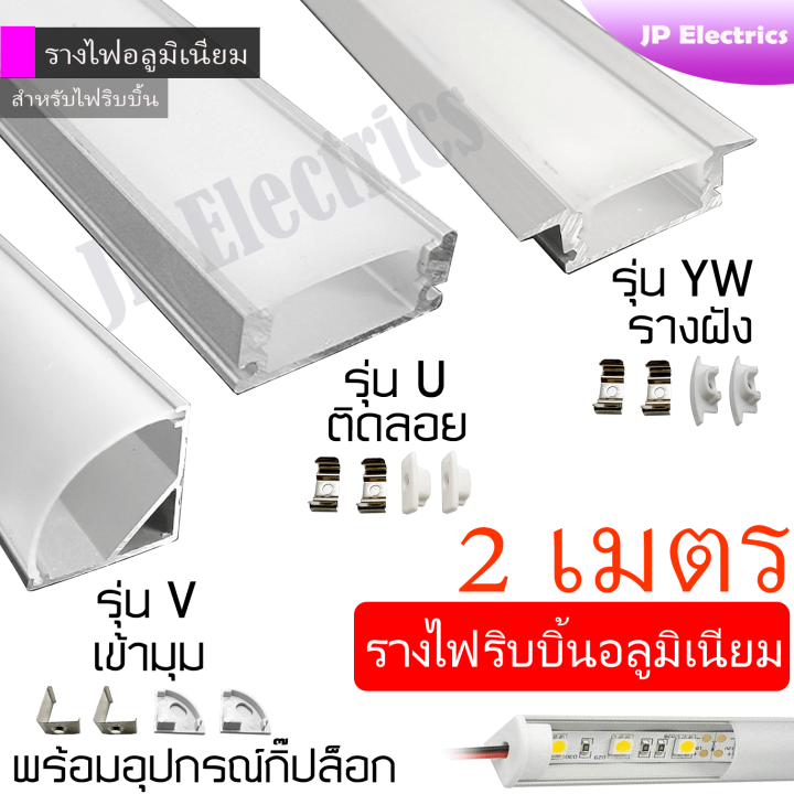รางไฟ ริบบิ้น อลูมิเนียม LED ยาว 2 เมตร ติดลอย(U) เข้ามุม(V) รางฝัง(YW ...