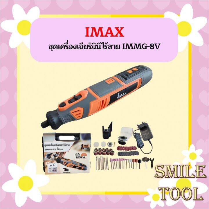 Imax ชุดเครื่องเจียร์มินิไร้สาย IMMG-8V เครื่องเจียร์แม่พิมพ์ เจียรนัย ...