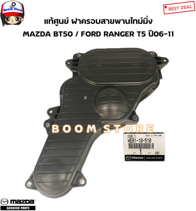 MAZDA/FORD แท้ศูนย์ ฝาครอบสายพานไทม์มิ่ง MAZDA BT50 ปี 06-11 / FORD ...