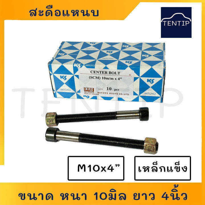 สะดือแหนบ สดือแหนบ ขนาด M10x4", 10x4 ขนาด หนา10มิล ยาว4นิ้ว (3/8x4") เหล็กแข็ง อย่างดี สำหรับรถ ...