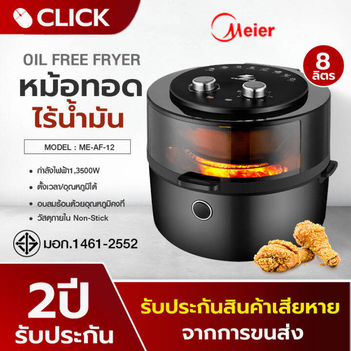หม้อทอดไร้น้ำมัน Meier หม้ออบลมร้อน 8L หม้อทอดเพื่อสุขภาพ หม้อทอดไร้มัน Air fryer หม้อทอดไฟฟ้า ...