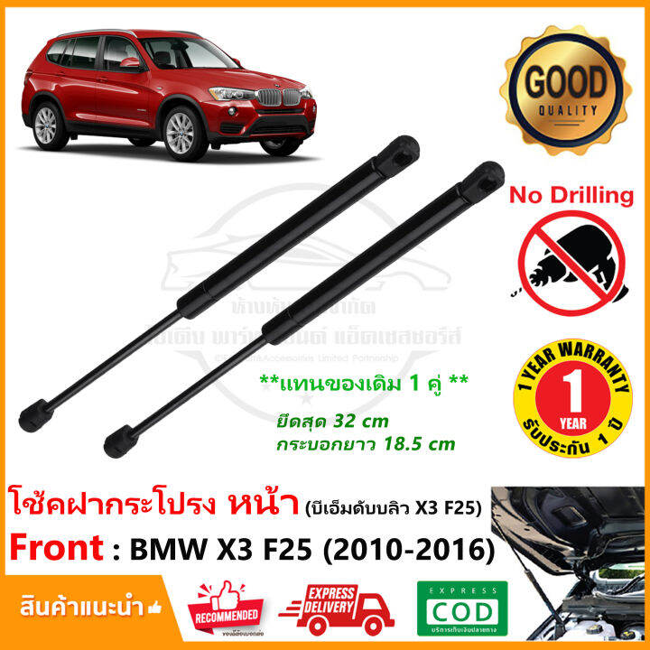 🔥โช๊คฝากระโปรง หน้า BMW X3 F25 (2010-2016) สินค้า 1 คู่ แทนของเดิม ซ้าย ...