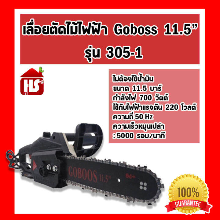 เลื่อยโซ่ไฟฟ้า 11.5 นิ้วGoboss รุ่น 305-1 เลื่อยไม้สะดวกไม่ต้องใช้น้ำมัน ใช้งานสะดวก เสียบปลั๊ก ...