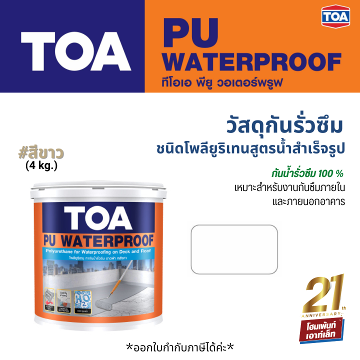 TOA PU WATERPROOF วัสดุกันรั่วซึม ชนิดโพลียูริเทนสูตรน้ำสำเร็จรูป #สี ...