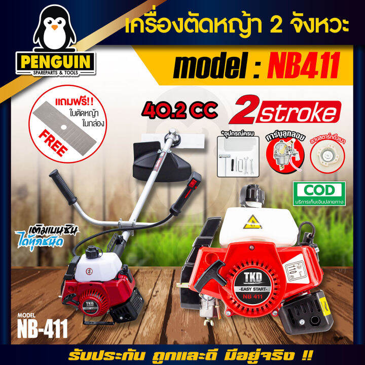 เครื่องตัดหญ้า RBC411/NB411 อุปกรณ์ครบชุด (เครื่องและก้าน) แถมฟรีใบมัดตัดหญ้า / เครื่องตัดหญ้า ...