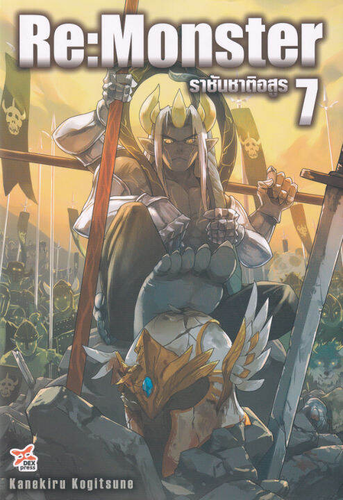 Bundanjai (หนังสือวรรณกรรม) Re Monster ราชันชาติอสูร เล่ม 7 | Lazada.co.th