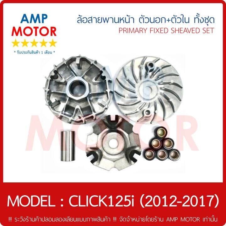 ล้อสายพานหน้า ตัวใน ตัวนอก ชุด คลิ๊ก125ไอ CLICK125i - PRIMARY FIXED ...