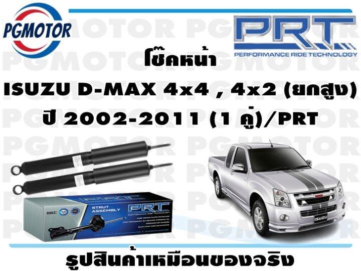 โช๊คหน้า ISUZU D-MAX 4x4 , 4x2 (ยกสูง) ปี 2002-2011 (1 คู่)/PRT | Lazada.co.th