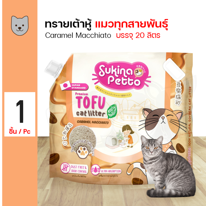 Sukina Petto tofu cat litter Caramel macchiato 20L สุกินะ เพ็ทโตะ ทราย ...