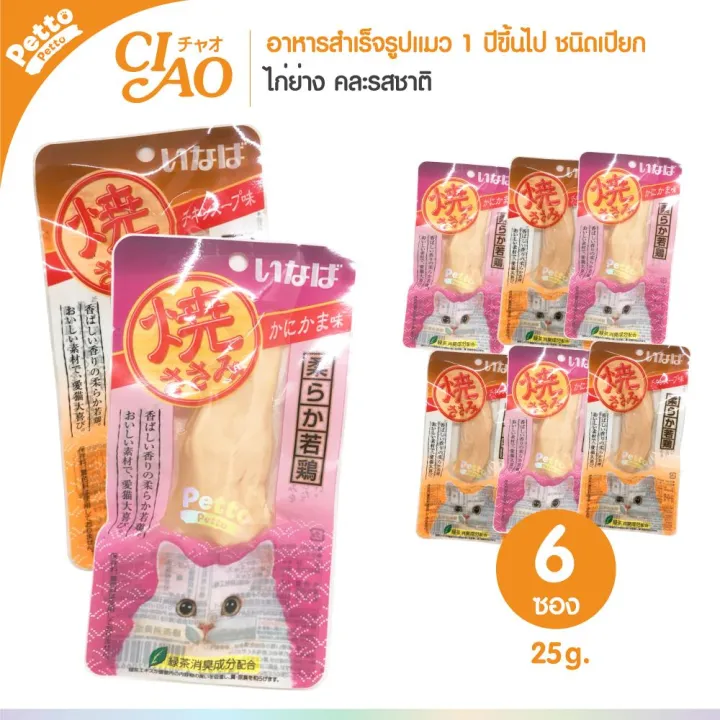 Ciao Yaki ขนมแมว คละรสชาติ รวมชิ้นสันในไก่ย่าง (YS) 20 กรัม - 6 ชิ้น | Lazada.co.th