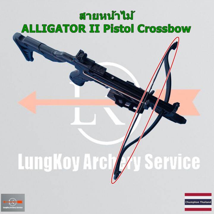 สายหน้าไม้ สำหรับรุ่น ALLIGATOR II Pistol Crossbow หรือรุ่นเทียบเคียง ...