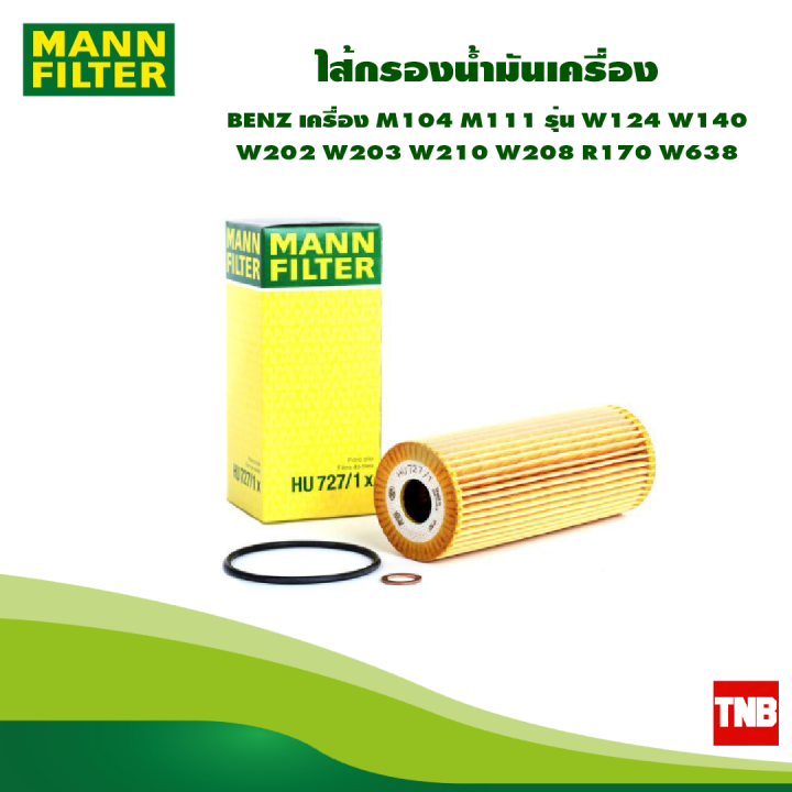 MANN FILTER กรองน้ำมันเครื่อง BENZ เครื่อง M104 M111 รุ่น W124 W140 ...