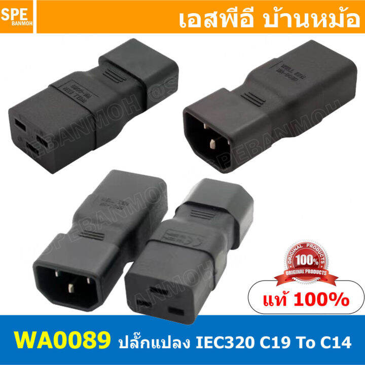 [ 1 ชิ้น ] WA0089 ปลั๊กแปลง IEC320 C19 To C14 AC Power Adaptor plug หัว ...