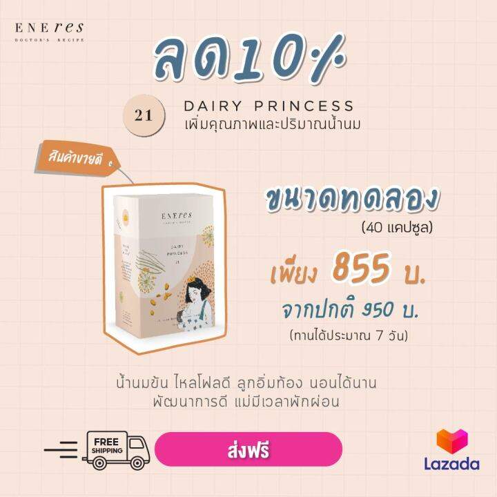 ลด 10% ENEres 21 (Dairy Princess) อาหารเสริมบำรุงน้ำนม เพื่อสุขภาพที่ดีของคุณลูก (40 แคปซูล ...