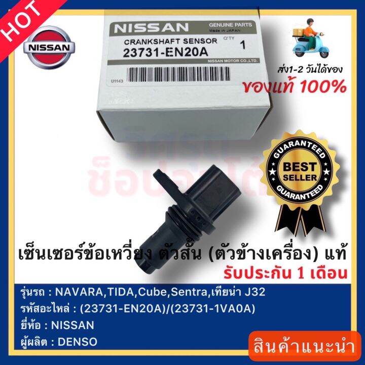 เซ็นเซอร์ข้อเหวี่ยง ตัวสั้น (ตัวข้างเครื่อง) แท้ (23731-EN20A)(23731 ...