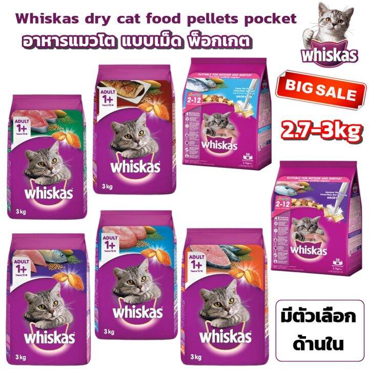 Whiskas dry cat food pellets pocket adult cat formula 3 kg 1 bag / วิสก ...