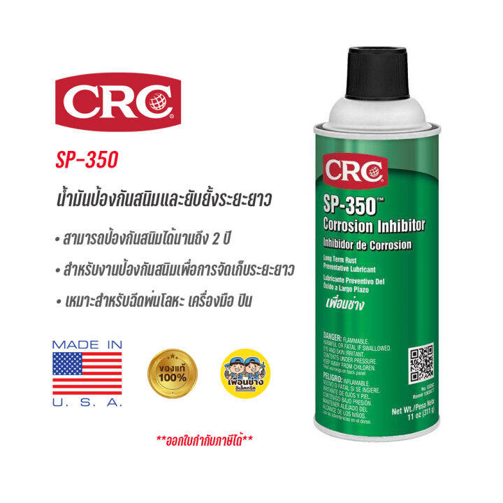 CRC SP-350™ น้ำมันป้องกันสนิม และ ยับยั้งสนิมระยะยาว 311g. น้ำมันกัน ...