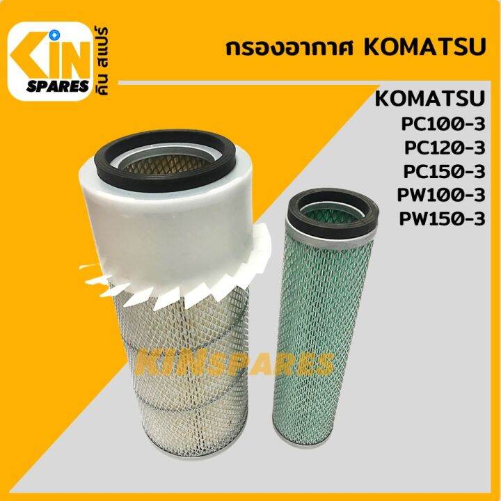 กรองอากาศ โคมัตสุ KOMATSU PC100-3/120-3/150-3/PW100-3/PW150-3 อะไหล่รถขุด แมคโคร แบคโฮ | Lazada ...