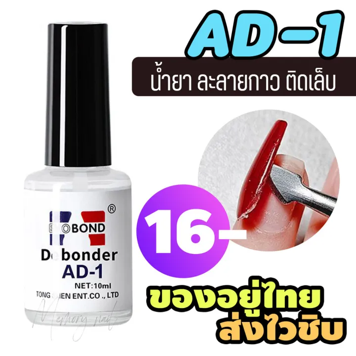 AD-1 💗พร้อมส่ง💗น้ำยาถอดเล็บปลอมpvc น้ำยาละลายกาว 10ml. | Lazada.co.th