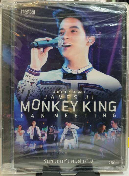 DVD jame บันทึกการแสดงสด james ji monkey king fan meeting***มือ1 ...
