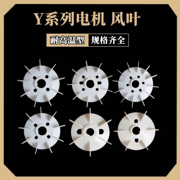 NXT ใบพัดมอเตอร์ Y80-Y280อุปกรณ์เสริมพัดลมพลาสติกสามเฟส | Lazada.co.th