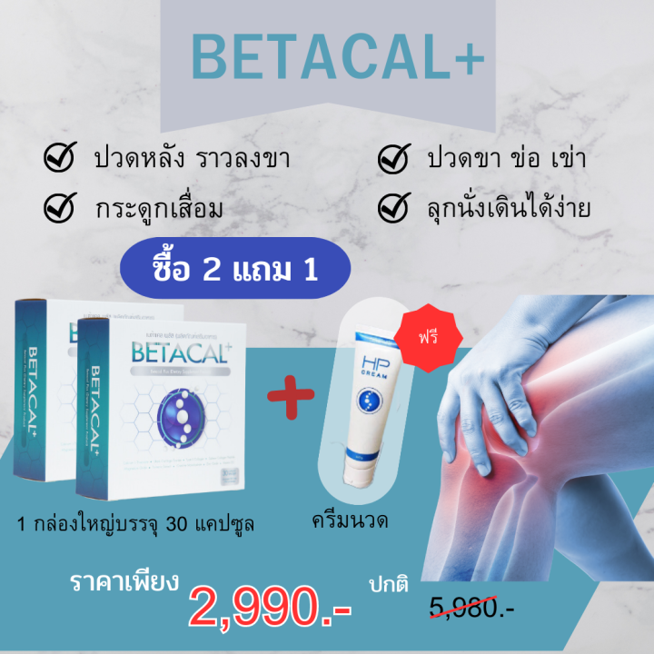 จัดส่งฟรี!! เบต้าแคลพลัส Betacal Plus Betacal Plus ช่วยบรรเทาอาการปวด ...