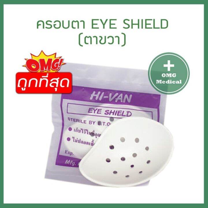 EYE SHILED ข้างขวา HIVAN | Lazada.co.th