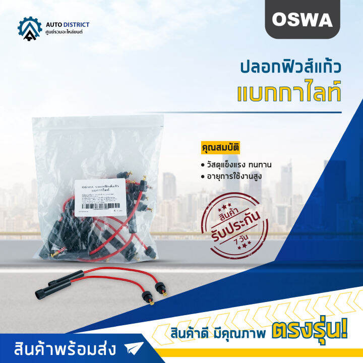 🌟OSWA ปลอกฟิวส์แก้ว แบกกาไลท์ จำนวน 1 คู่🌟 | Lazada.co.th