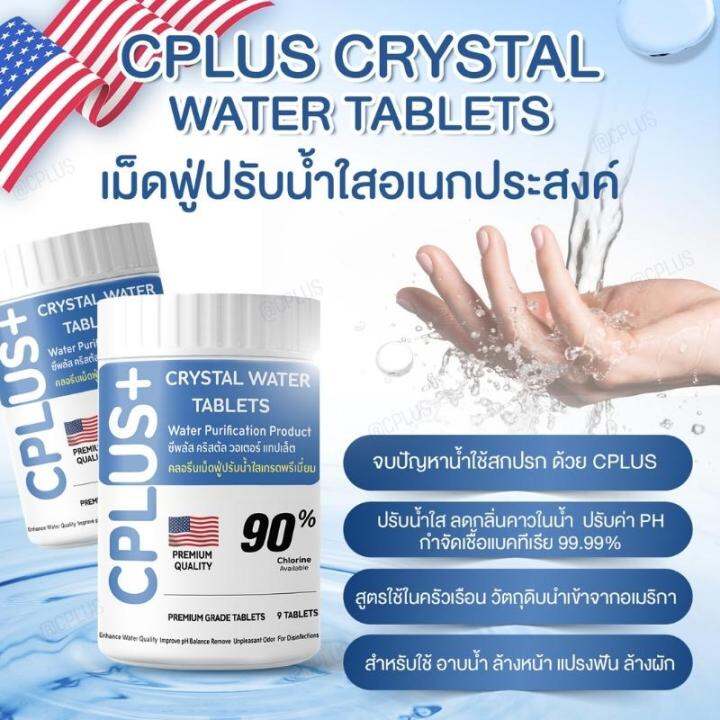 คลอรีน คลอรีนใส่น้ำ คลอรีน เม็ดฟู่ Cplus Crystal Water Tablets เกรดพรีเมี่ยม ของแท้ วัตถุดิบจาก ...