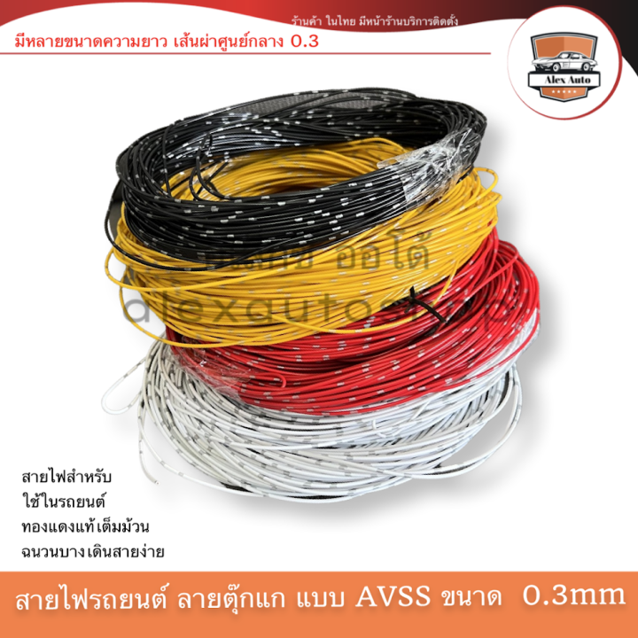 สายไฟรถยนต์ ลายตุ๊กแก AVSS ขนาด 0.3 sq.mm ความยาว 10 /20 เมตร ไส้ทองแดงแท้ เปลือกบาง ใส้ในเต็ม ...