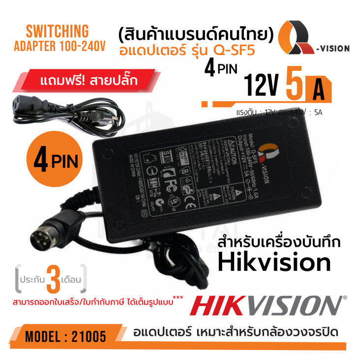 12V 5A Adapter Q-SF5 (4 PIN) รหัส 21005 +สายปลั๊กไฟ อแดปเตอร์ 4PIN ...