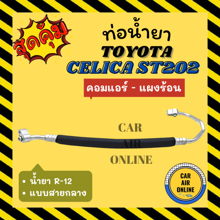 ท่อน้ำยา น้ำยาแอร์ โตโยต้า เซลิก้า ตากลม แบบสายกลาง TOYOTA CELICA ST202 ...