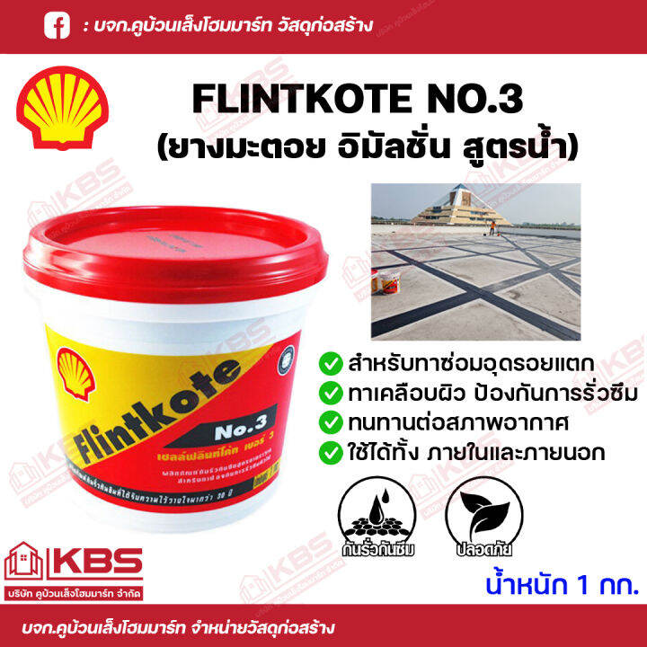Shell Flintkote No.3 ยางมะตอยอิมัลชั่นสูตรน้ำ สีดำ ยางมะตอยน้ำกันซึม ...